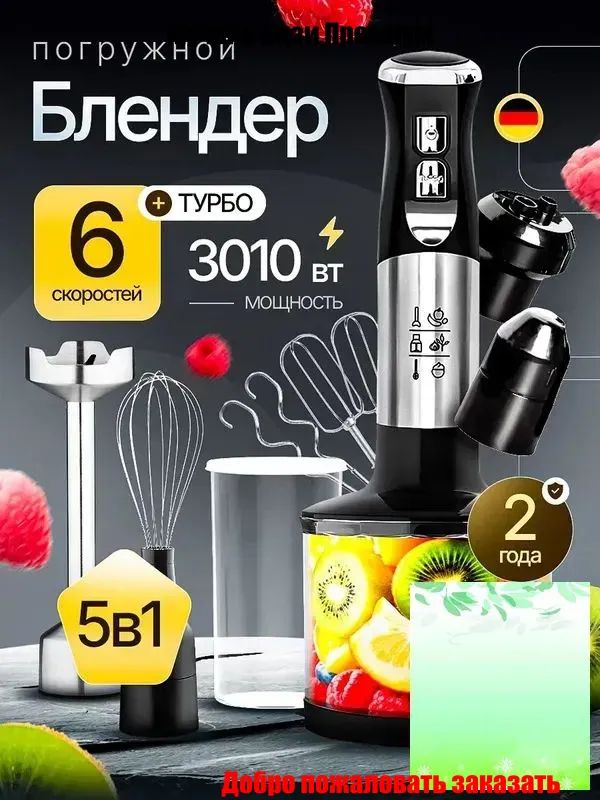 Погружной блендер 6в1 режим TURBO, 3010 Вт, черный, серебристый