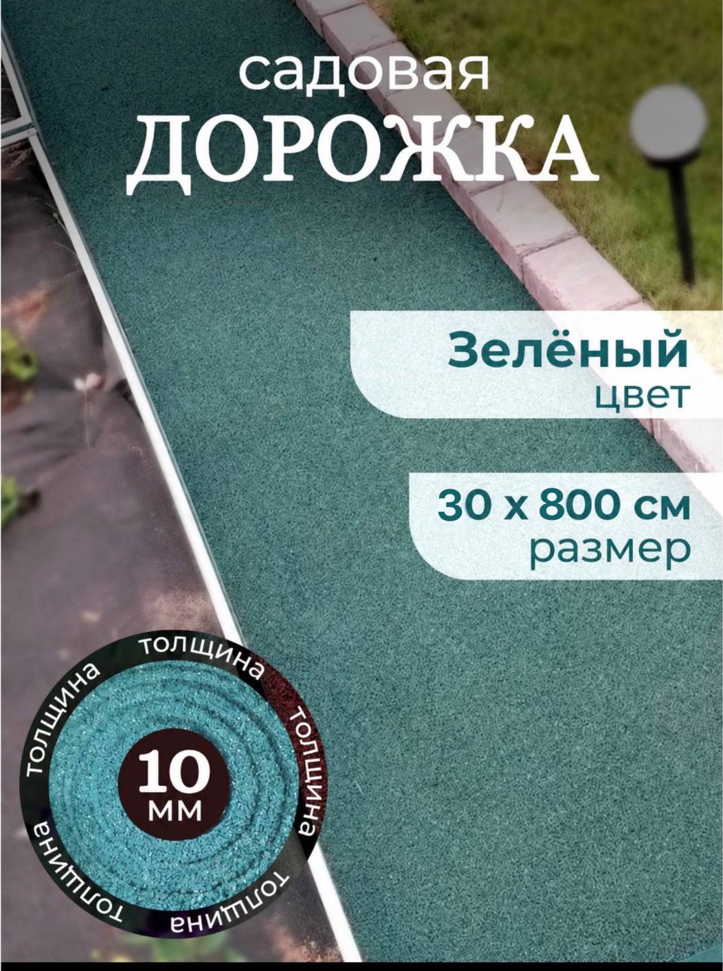 Садовая дорожка, рулонное покрытие 8 м х 30 см