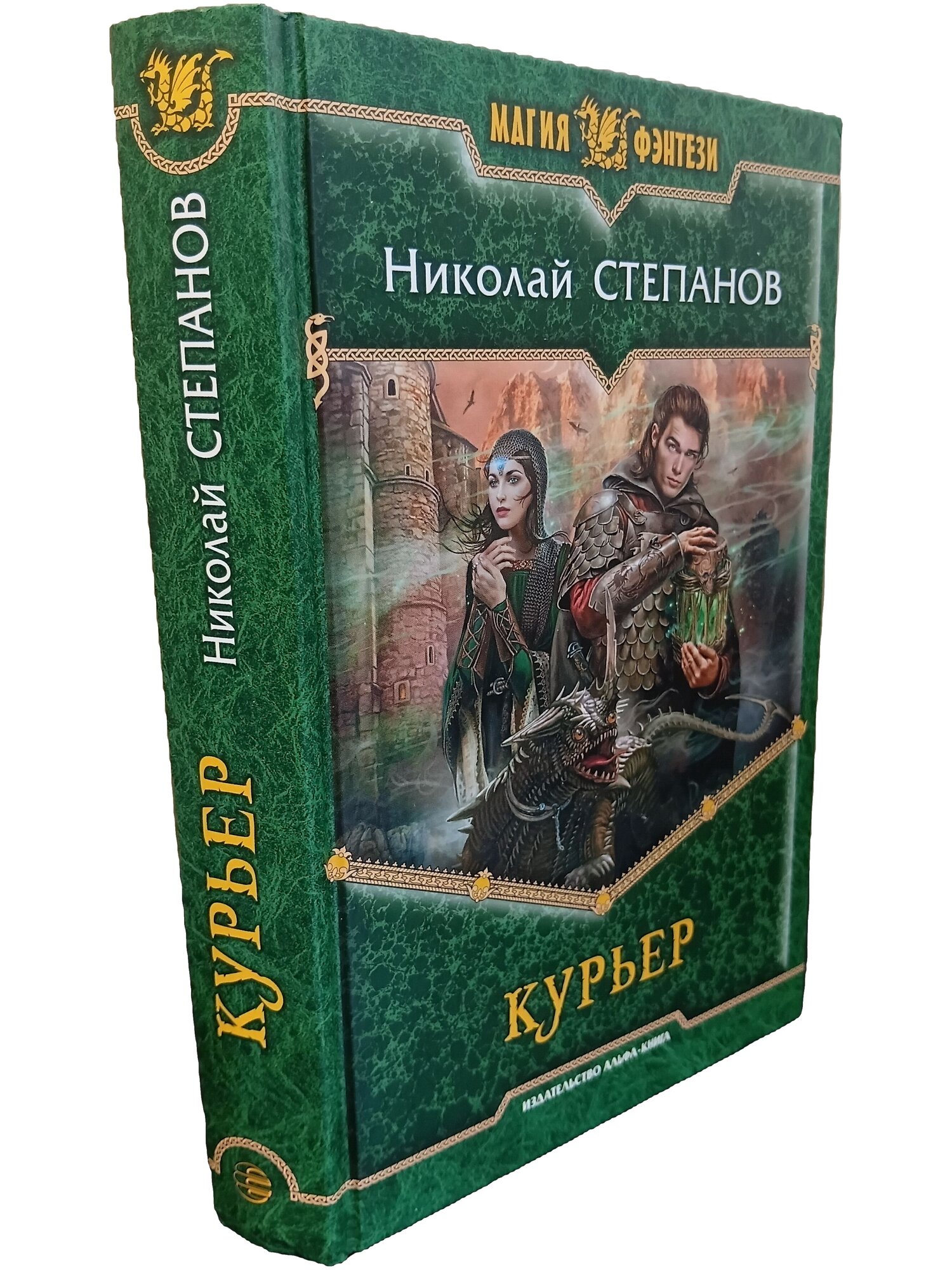 Курьер. Степанов Николай Викторович. Альфа-книга. 2013. Твердый переплет. 376 стр