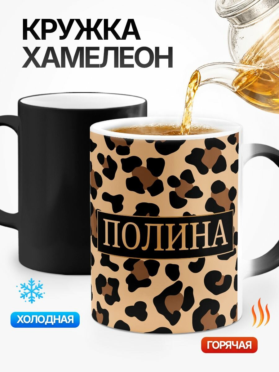 Кружка хамелеон леопардовая с именем Полина