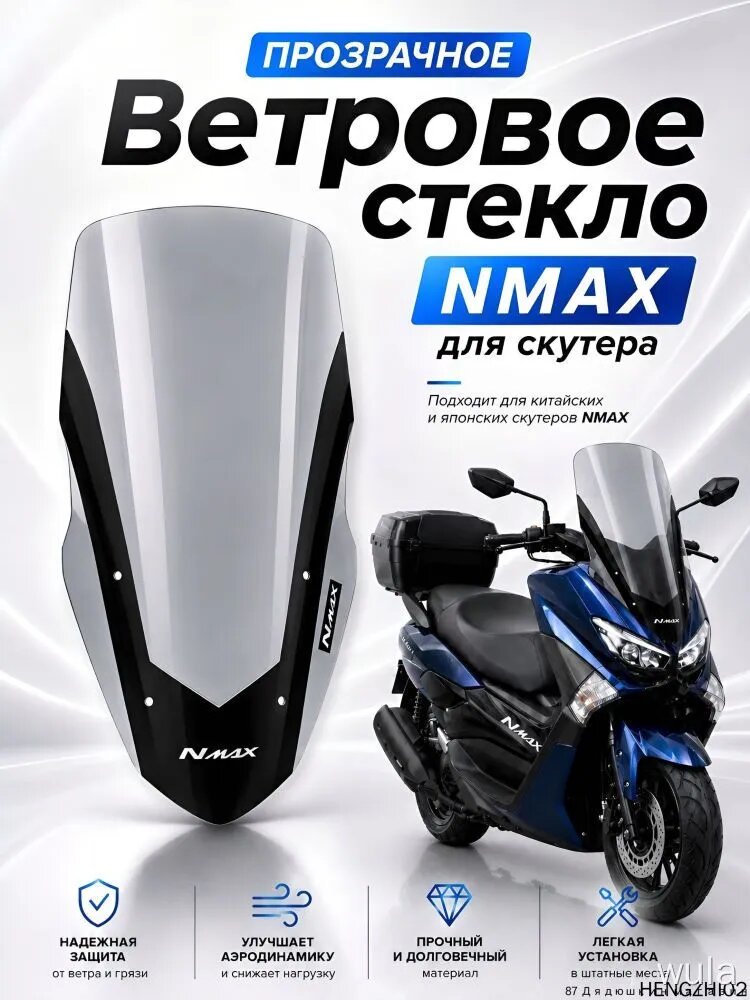 Новое прозрачное ветровое стекло для моделей скутеров N-max, T-max, подходит для всех китайских и японских производителей. Дефлектор ветрового стекла для Yamaha NMAX125/155 , Jilang TMAX и тд.