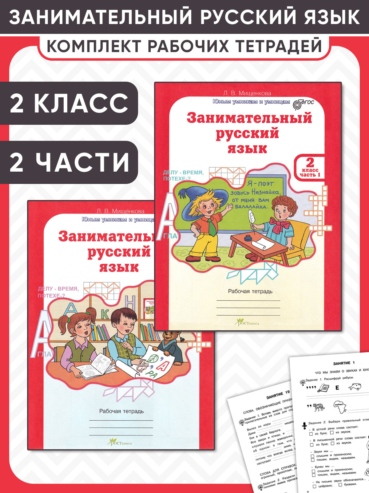 Мищенкова Людмила Владимировна. Занимательный русский язык. 2 класс. Рабочая тетрадь. В 2-х частях. Часть 1,2. Юным умникам и умницам