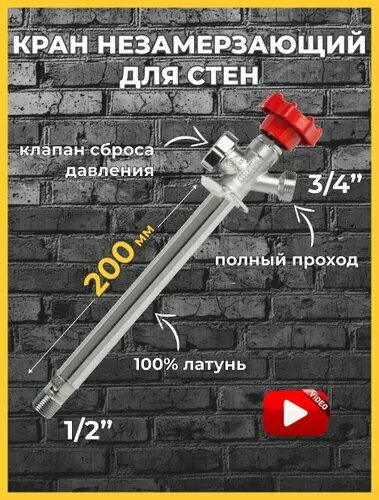Незамерзающий кран запорный / водоразборный ST SANTRADE, для стен толщиной до 200 мм