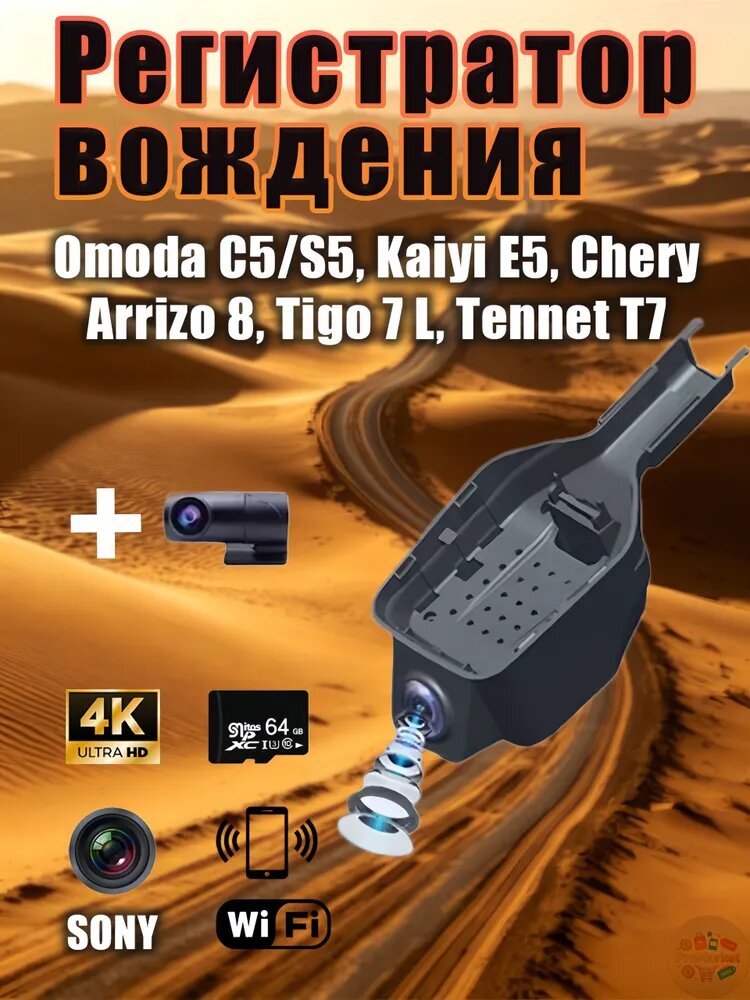 Специальный 4K видеорегистратор с двумя камерами для Omoda C5/S5, Kaiyi E5, Chery Arrizo 8, Tigo 7 L, Tennet T7