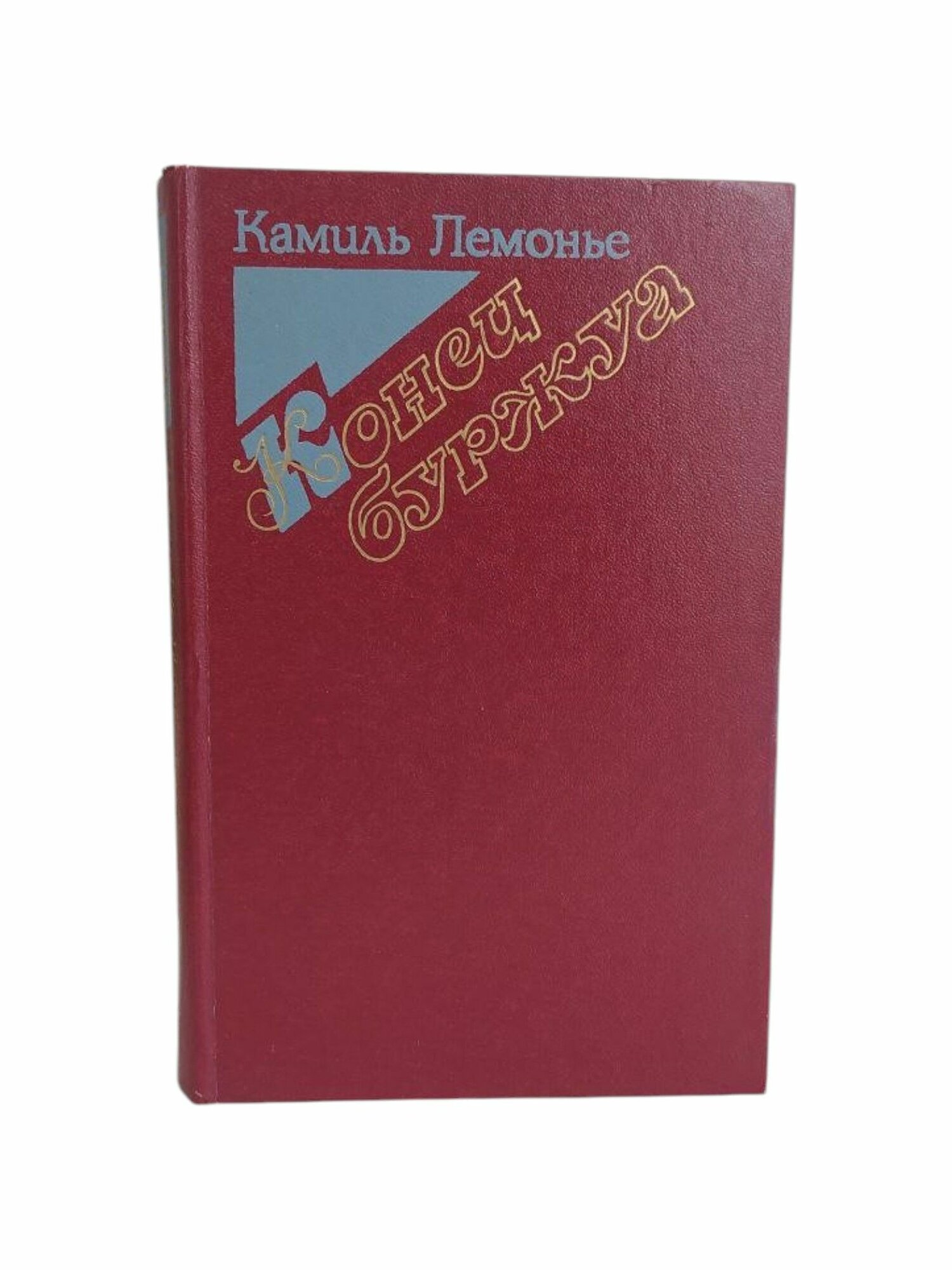 Конец буржуа. — фото 1