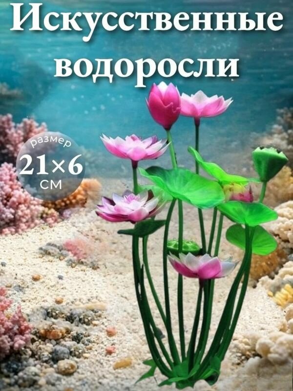 Искусственный лотос для аквариума, реалистичный декор из пластика, плавающий цветок для украшения акваскейпа, 1 шт декор для аквариума искусственное растение плавающий
