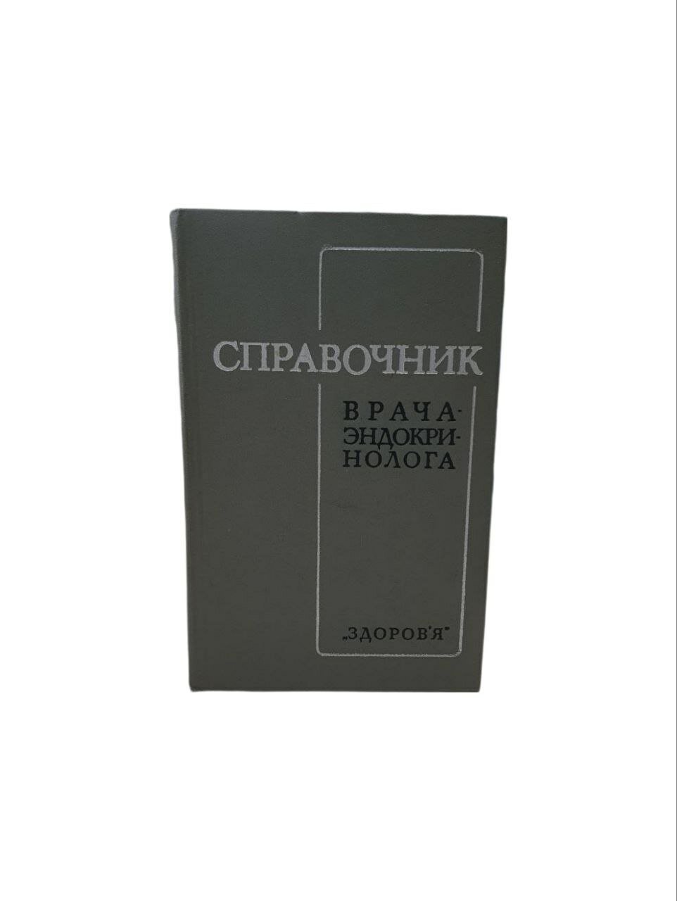 Справочник врача-эндокринолога — фото 1