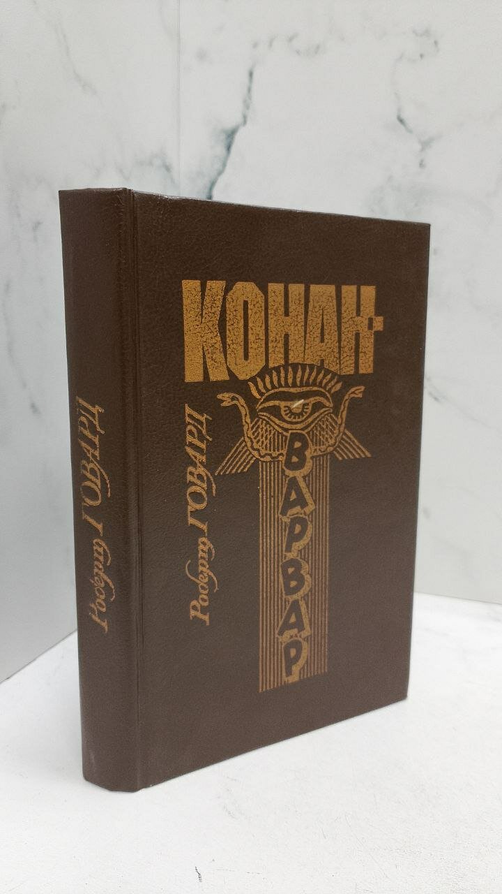 Конан-Варвар. Роберт Говард