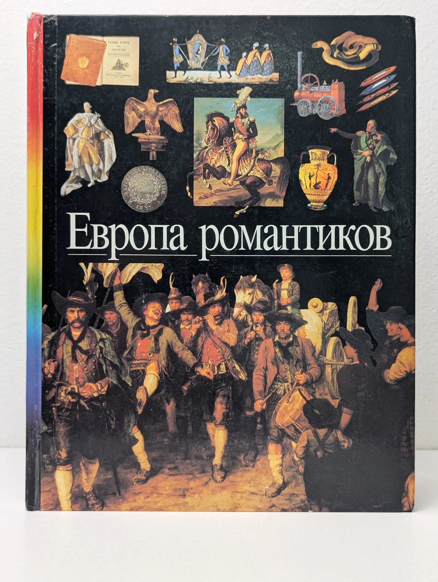 Открытие мира юношеством. Европа романтиков Карминьяни Жан-Карлос, Коссерон Серж, Жанжамбр Жерар 1997