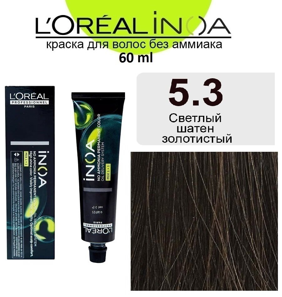Краска Loreal INOA Mix ods2 тон 5.3 Светлый шатен золотистый 60мл