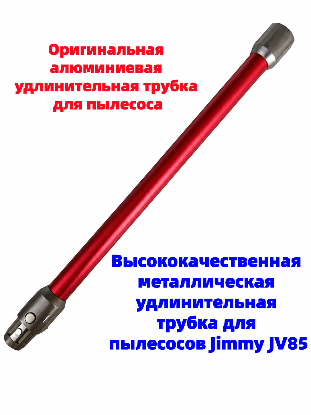 Высококачественная металлическая удлинительная трубка для пылесосов Jimmy JV85