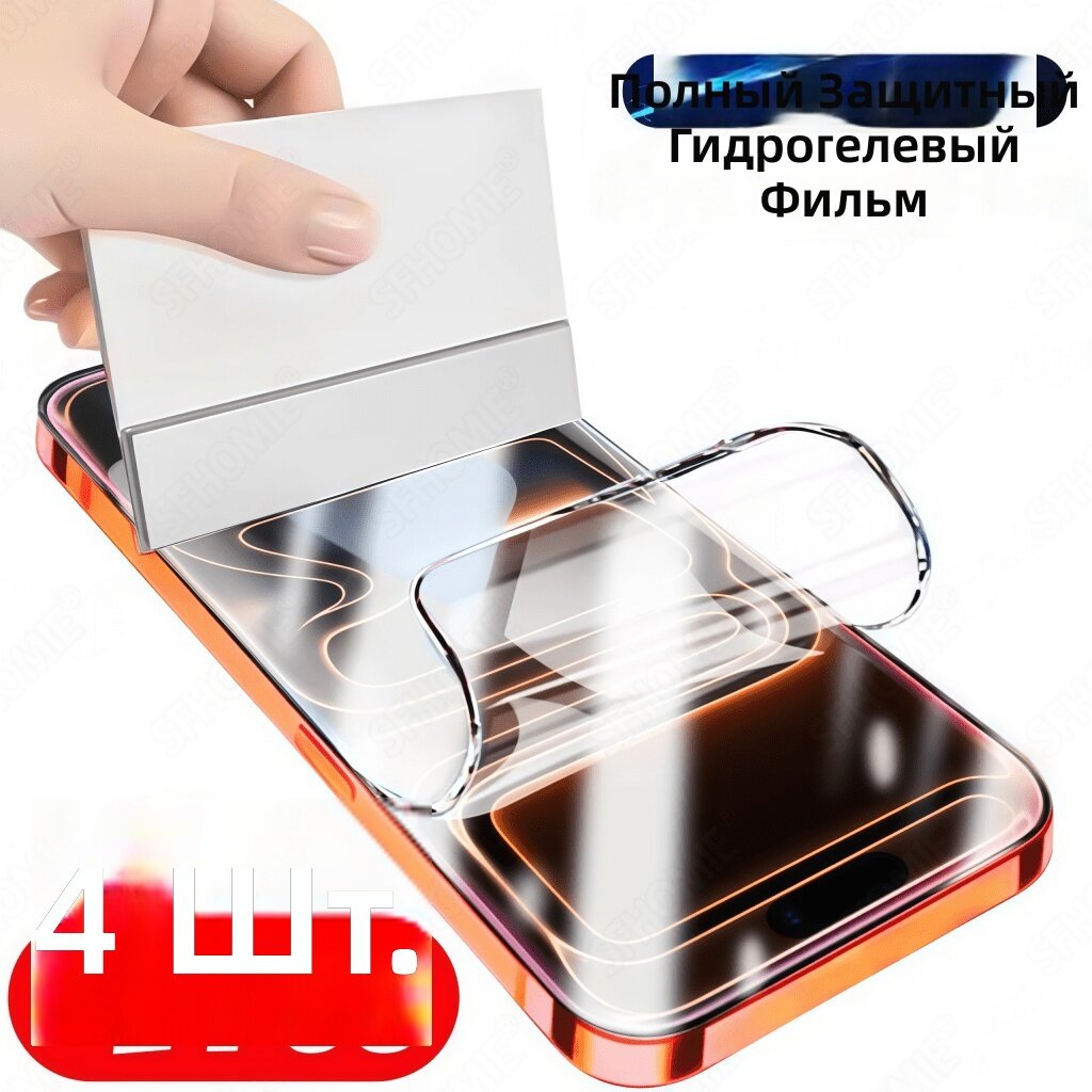 Гидрогелевая защитная пленка HD Full Cover для iPhone 15 Pro Max, 4 шт.