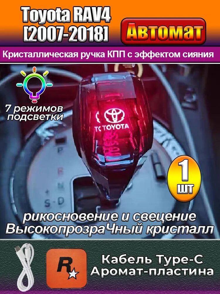 Ручка АКПП Toyota RAV4 2007-2018 кристальная, с подсветкой, Кабель Type-C