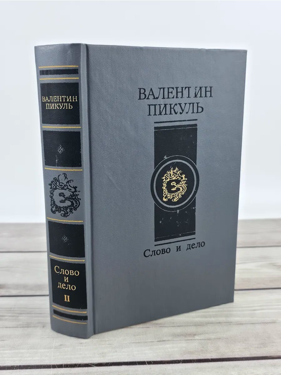 Слово и дело. Книга 2 | Пикуль Валентин Саввич 1993