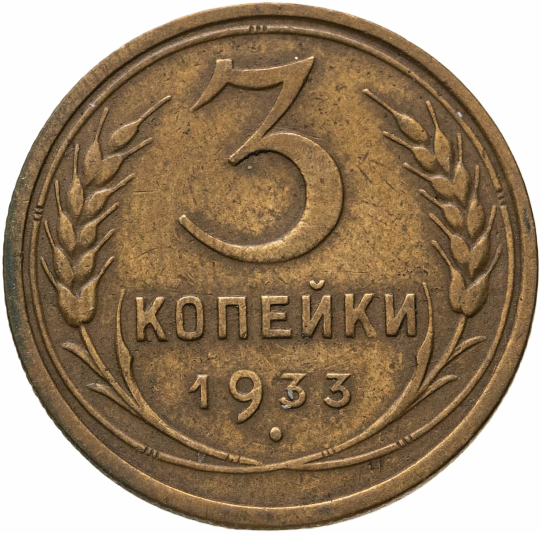 3 копейки 1933