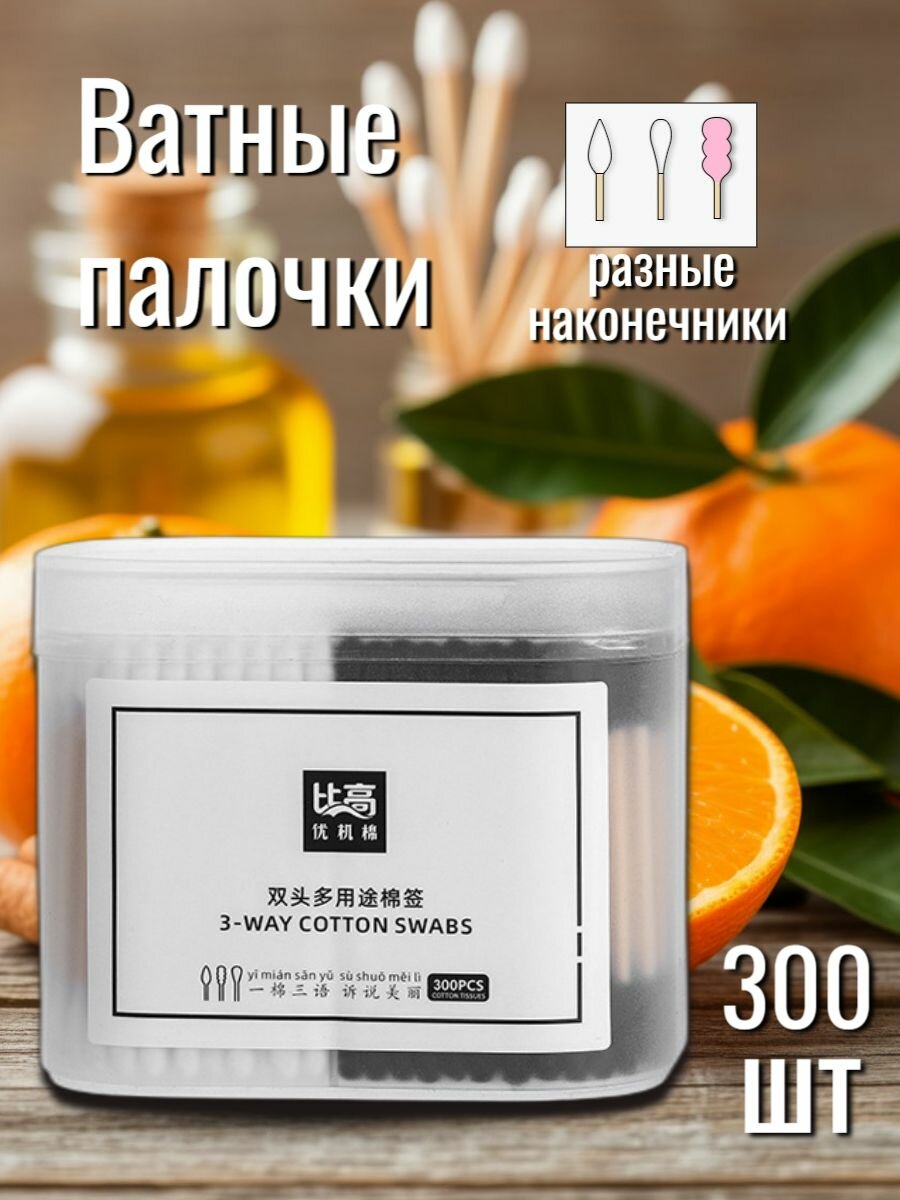 Ватные палочки с разными наконечниками 300 шт. черные