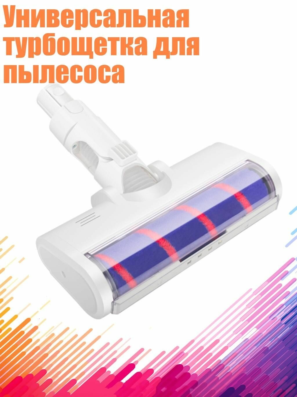 Универсальная турбощетка для пылесоса