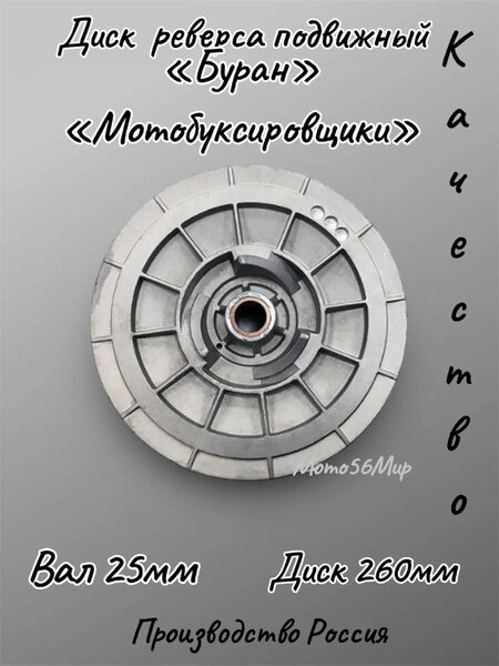 Диск Буран реверса подвижный (140600110) (Пр)