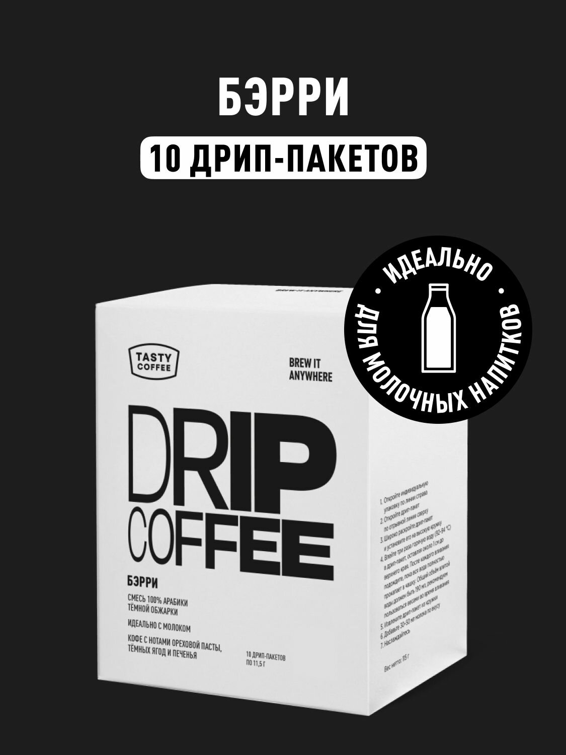 Дрип кофе Tasty Coffee Бэрри, 10 шт. по 11,5 г дрип-пакеты порционный кофе 11.5 г
