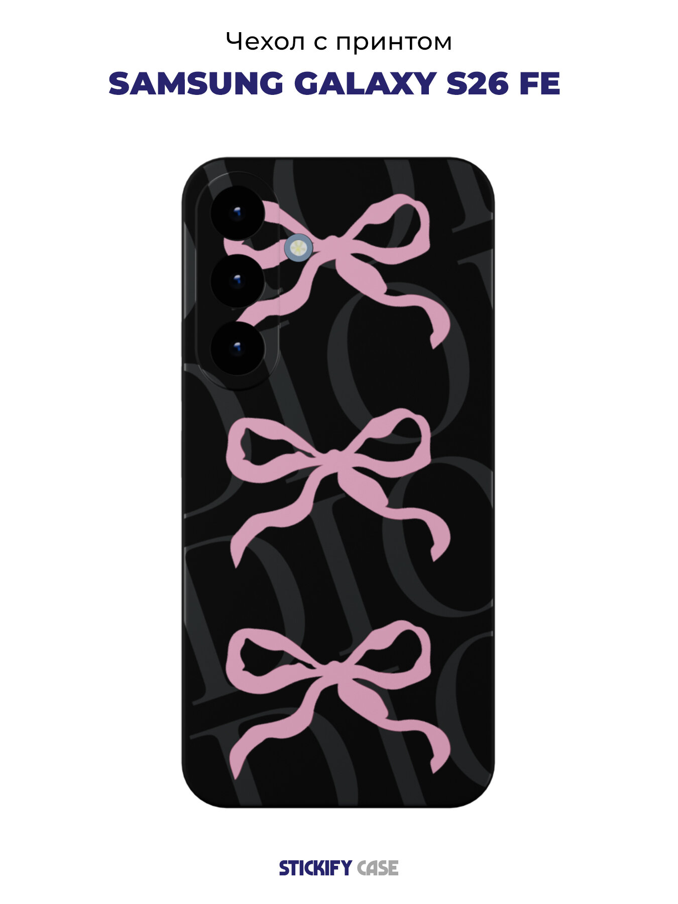 Силиконовый чехол STICKIFY CASE на Samsung Galaxy S26 FE черный, с принтом Диор.