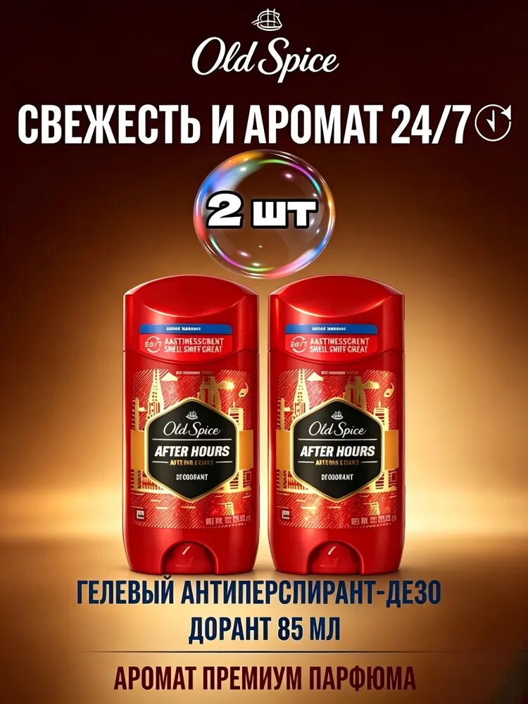 Old Spice After Hours Гелевый Дезодорант-антиперспирант мужской, аромат 24/7, 85 мл, 2 шт