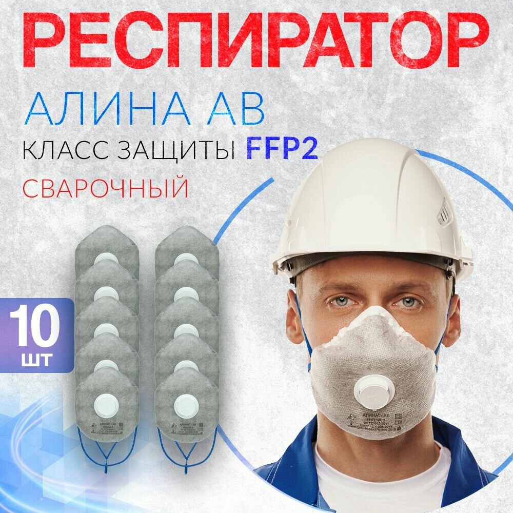 Респиратор рабочий Алина АВ сварочный 10 штук
