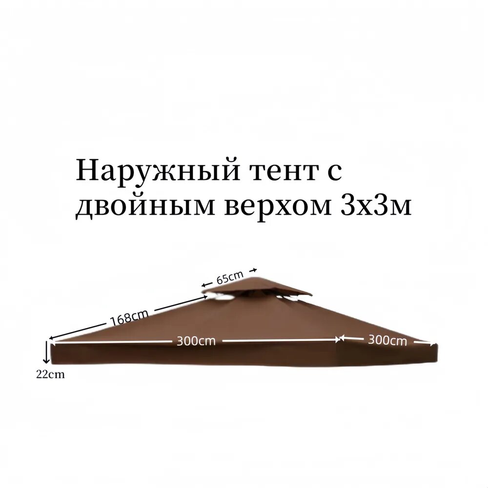 Наружный тент с двойным верхом 3x3м, коричневый, для беседки без каркаса