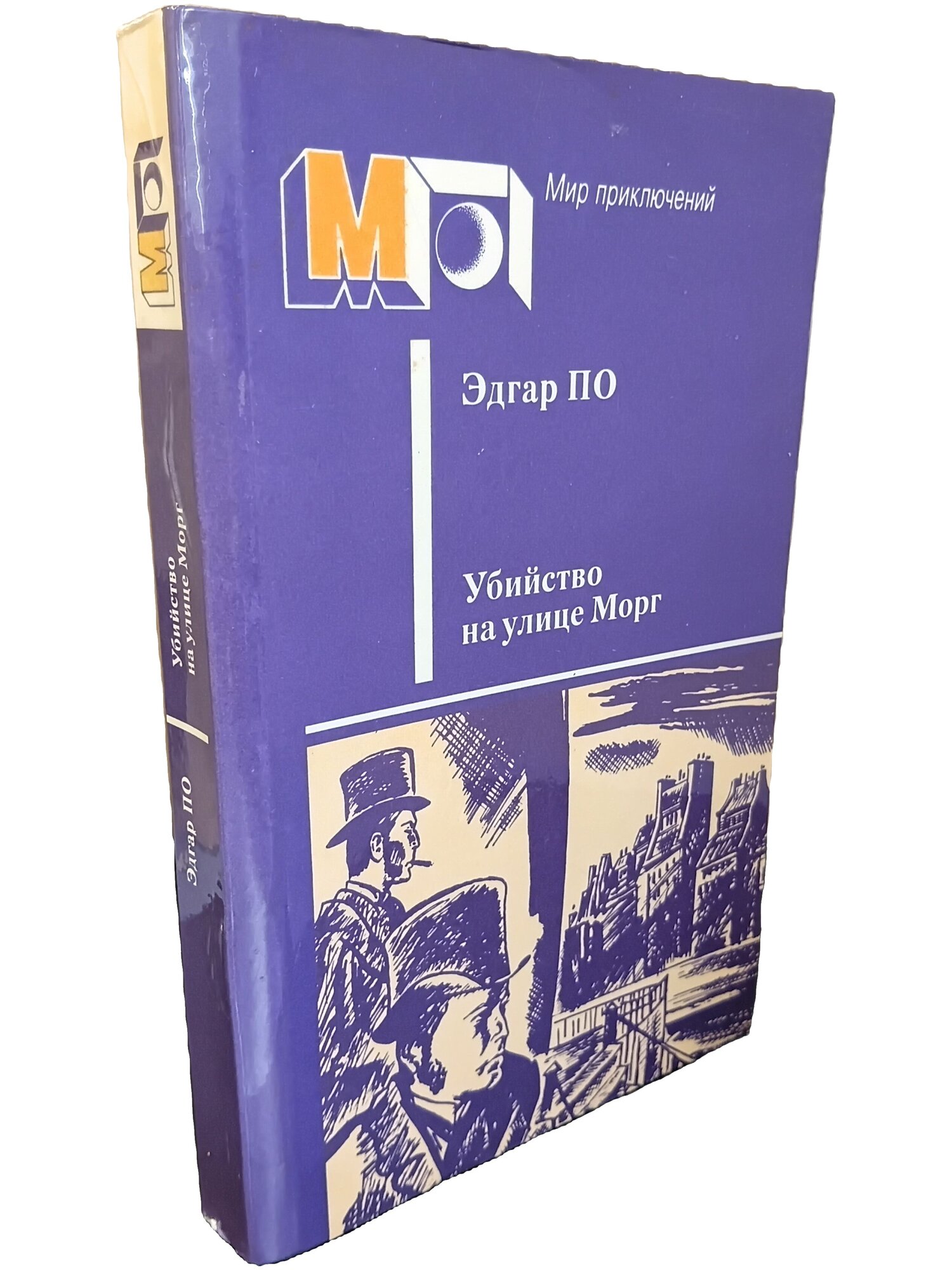 Убийство на улице Морг. Рассказы. По Эдгар Аллан. Правда. 1987. Мягкая обложка