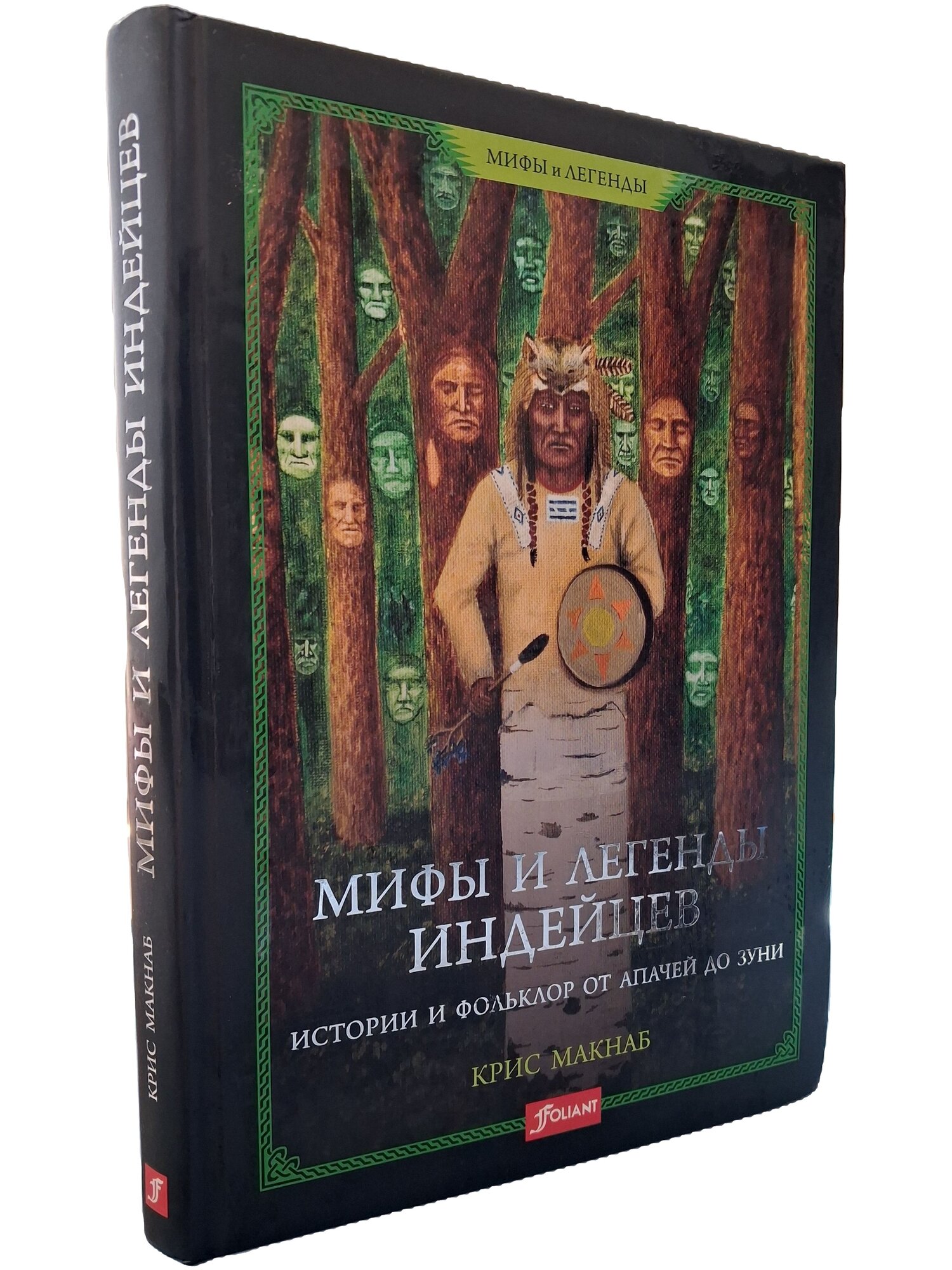 Мифы и легенды индейцев. Истории и фольклор от апачей до зуни. Макнаб Крис. Фолиант. 2021. Твердый переплет. 224 стр