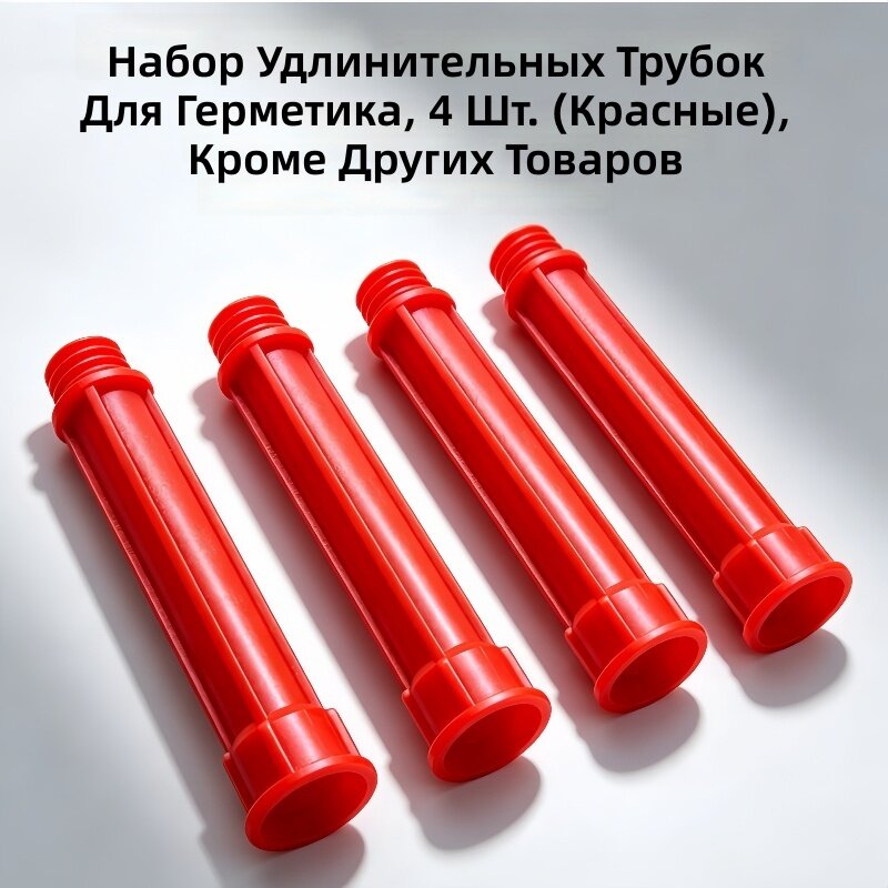 Набор из 4 красных удлинительных насадок для пистолета для герметика, аксессуары для заделки щелей окон, дверей, ванных комнат и кухонь, гибкий герметичный прочный пластик