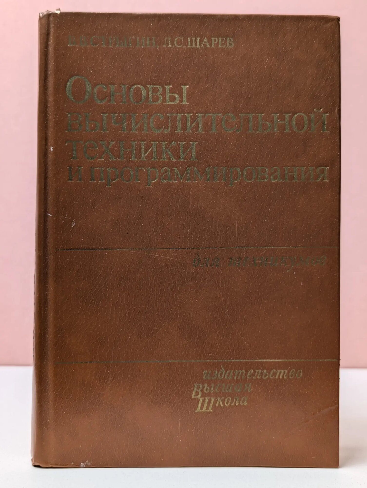 Основы вычислительной техники и программирования Стрыгин Вадим Васильевич, Щарев Леонид Семенович 1983
