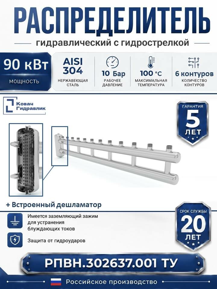 Распределительный коллектор с гидрострелкой (AISI 304) 90кВт, 6 контуров (Коллектор отопления) + дешламатор