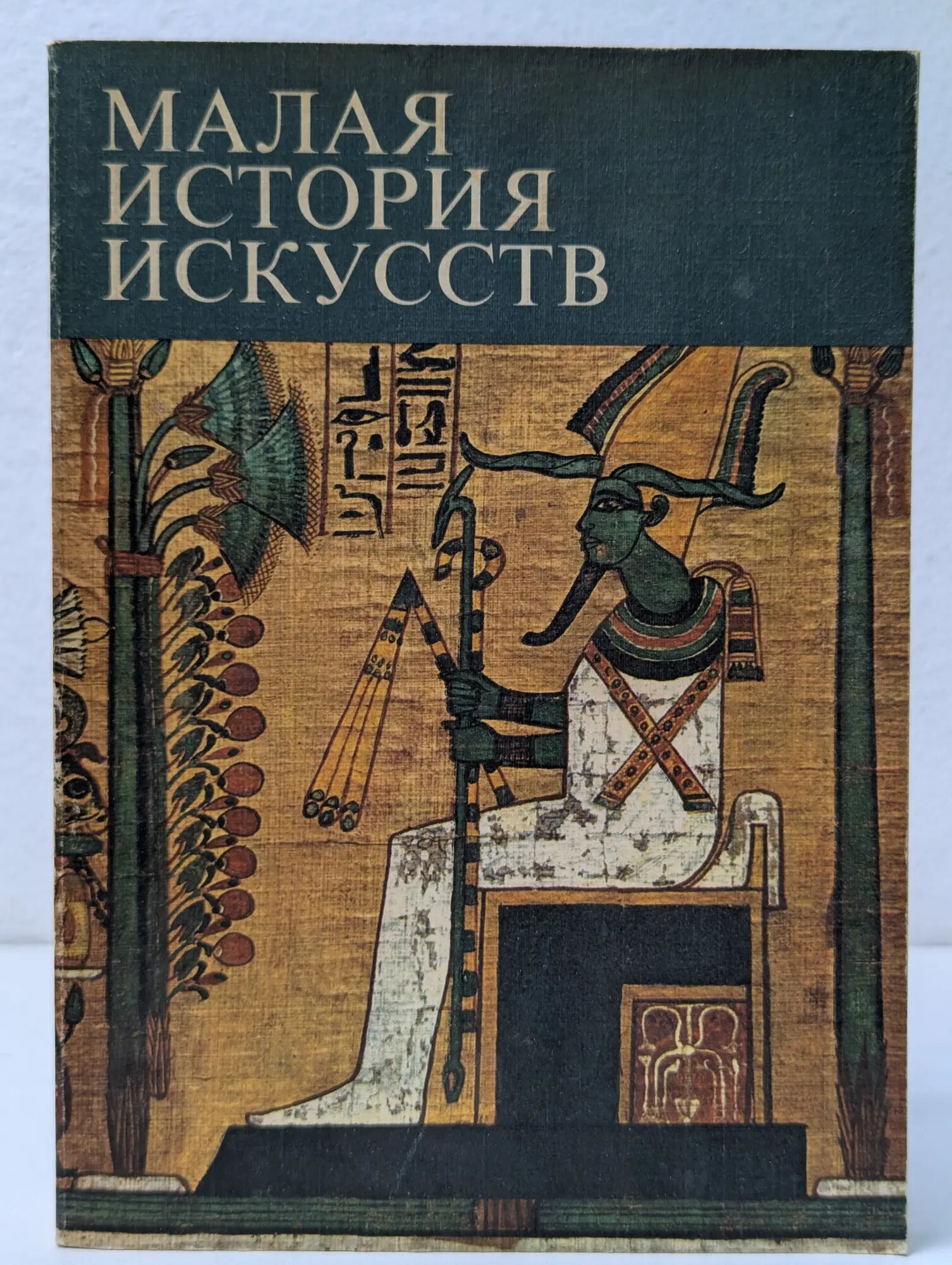 Малая история искусств. Искусство Древнего Востока Афанасьева Вероника Константиновна, Луконин Владимир Григорьевич, Померанцева Наталия Алексеевна 1976