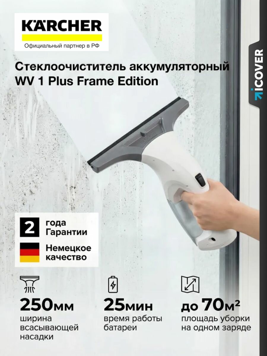 Стеклоочиститель для окон Karcher WV 1 Plus Frame Edition (1.633-620.0)