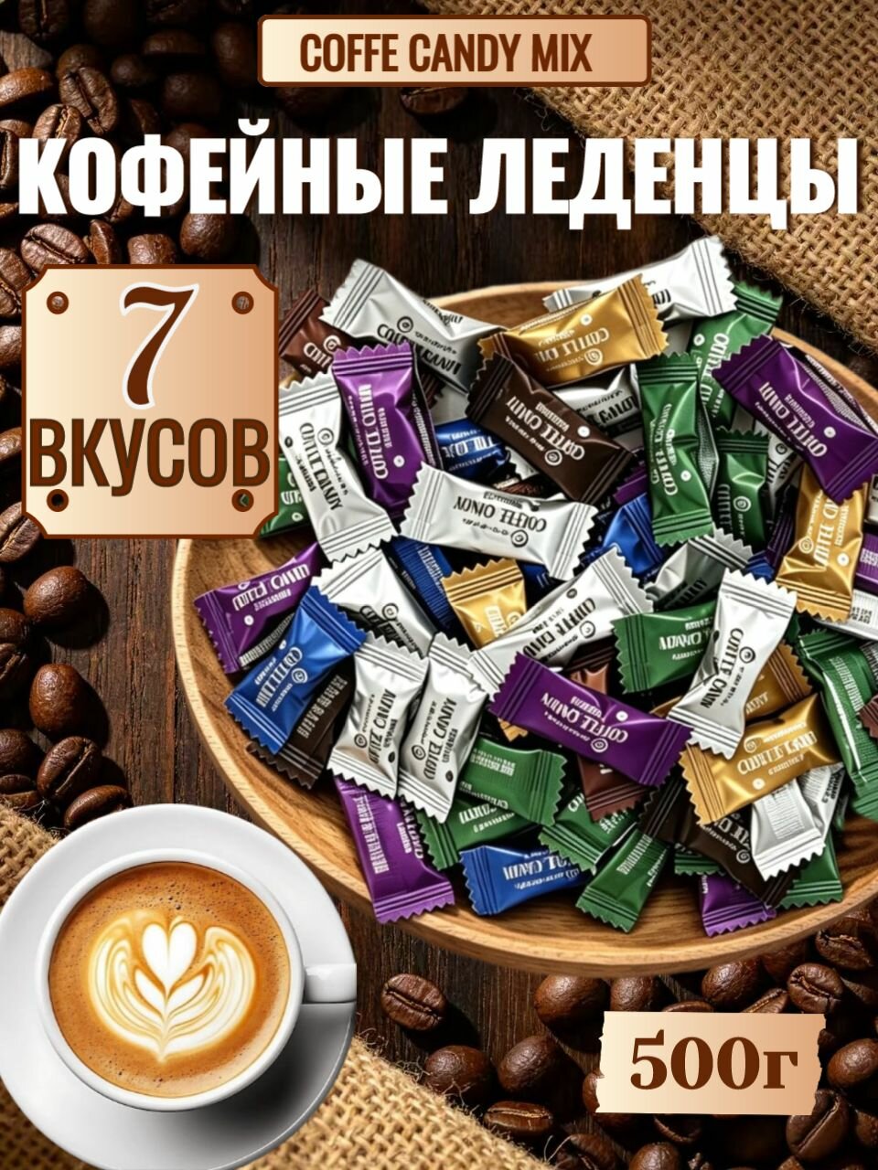 Кофейные конфеты без сахара Coffee candy ассорти 7 вкусов, 500 гр