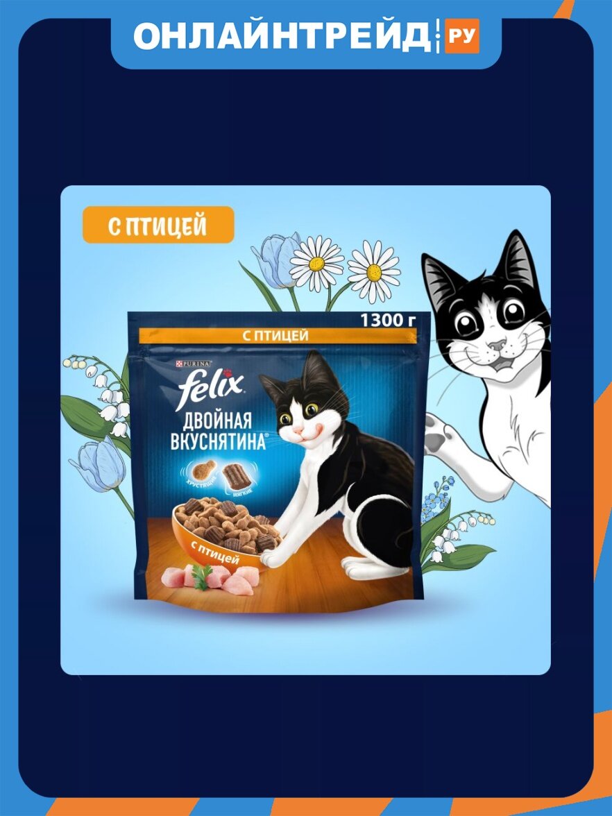 Сухой корм для взрослых кошек Felix Двойная Вкуснятина с птицей 1,3 кг