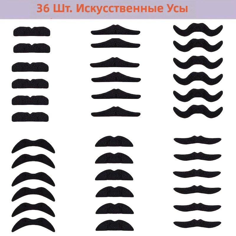 Набор самоклеящихся усов 36 шт, черный, для Хэллоуина, Рождества, косплея и костюмированных вечеринок
