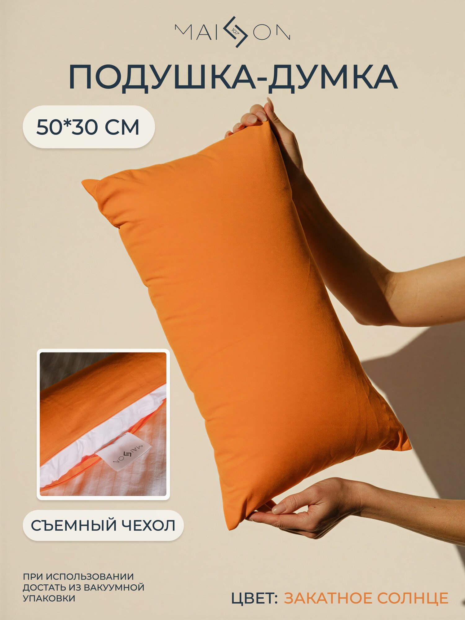 Подушка думка для интерьера и отдыха, цвет солнца, размер 50*30см