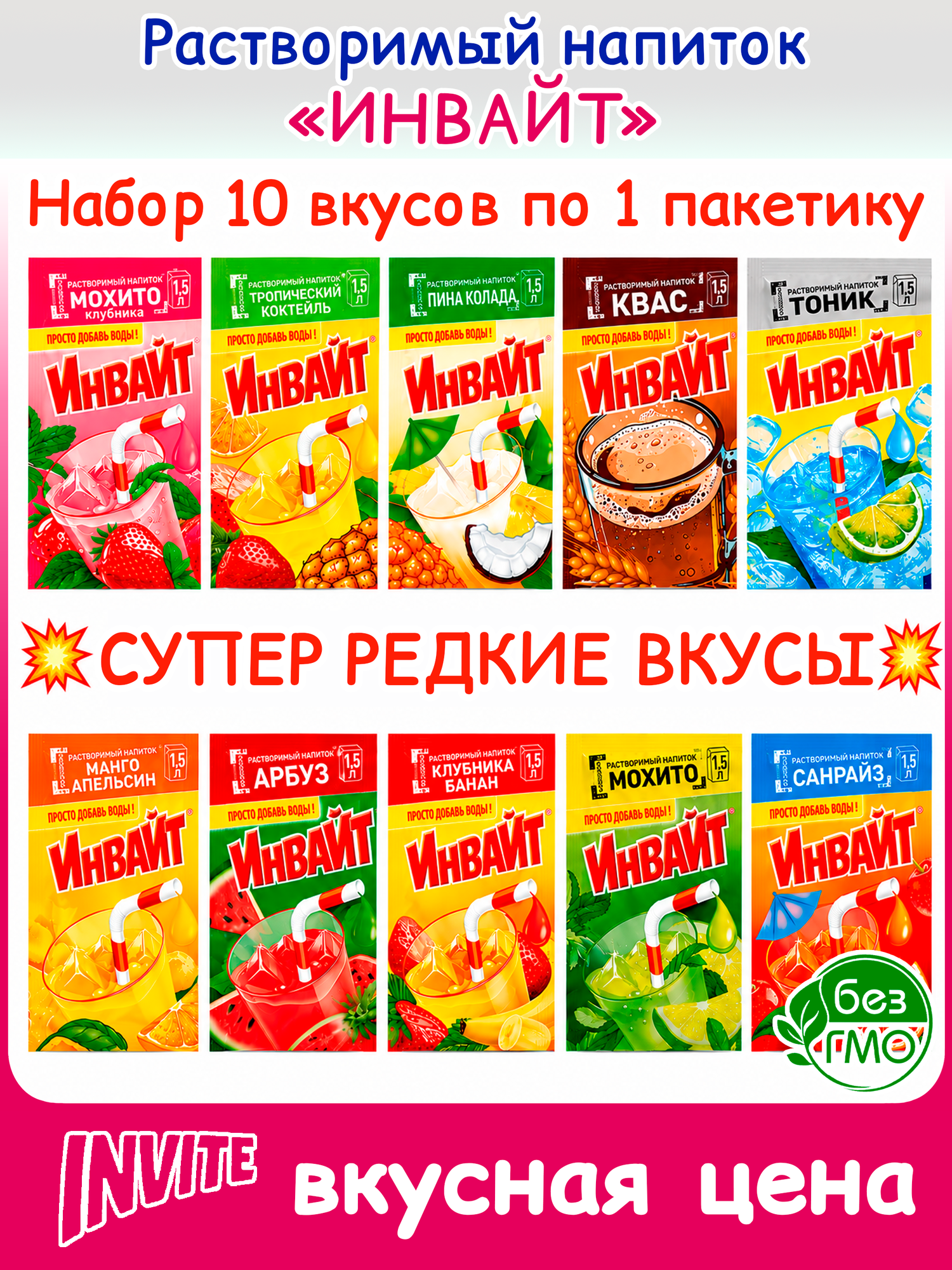 Набор INVITE (10 редких вкусов по 1шт) ассорти тоник, санрайз, квас, пино колада, мохито, клубника банан, арбуз, манго апельсин, тропический коктейль. Сухой сок Zuko Зуко и Yupi Юпи, Инвайт Канди Клаб