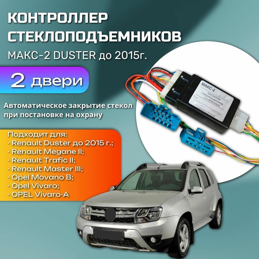 Модуль автоматического контроллера стеклоподъемников/контроллер стеклоподъемников МАКС-2 Renault Duster (2 двери)