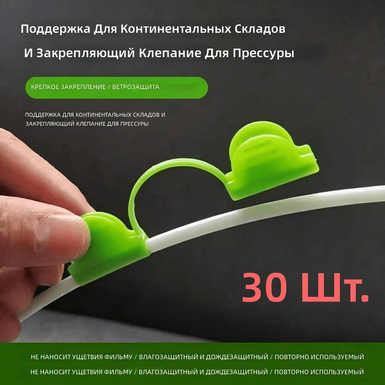 Пластиковые ветрозащитные клипсы для тепличной плёнки и сетки, 30 шт, зелёные, для труб 4-7 мм