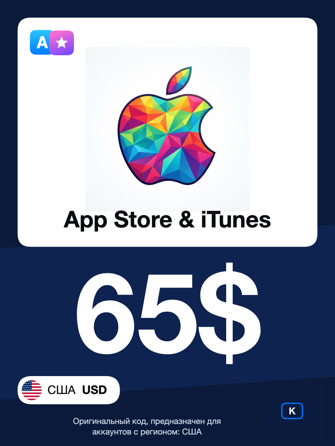 Подарочная карта Apple, 65$, для пополнения Apple ID, с App Store и iTunes