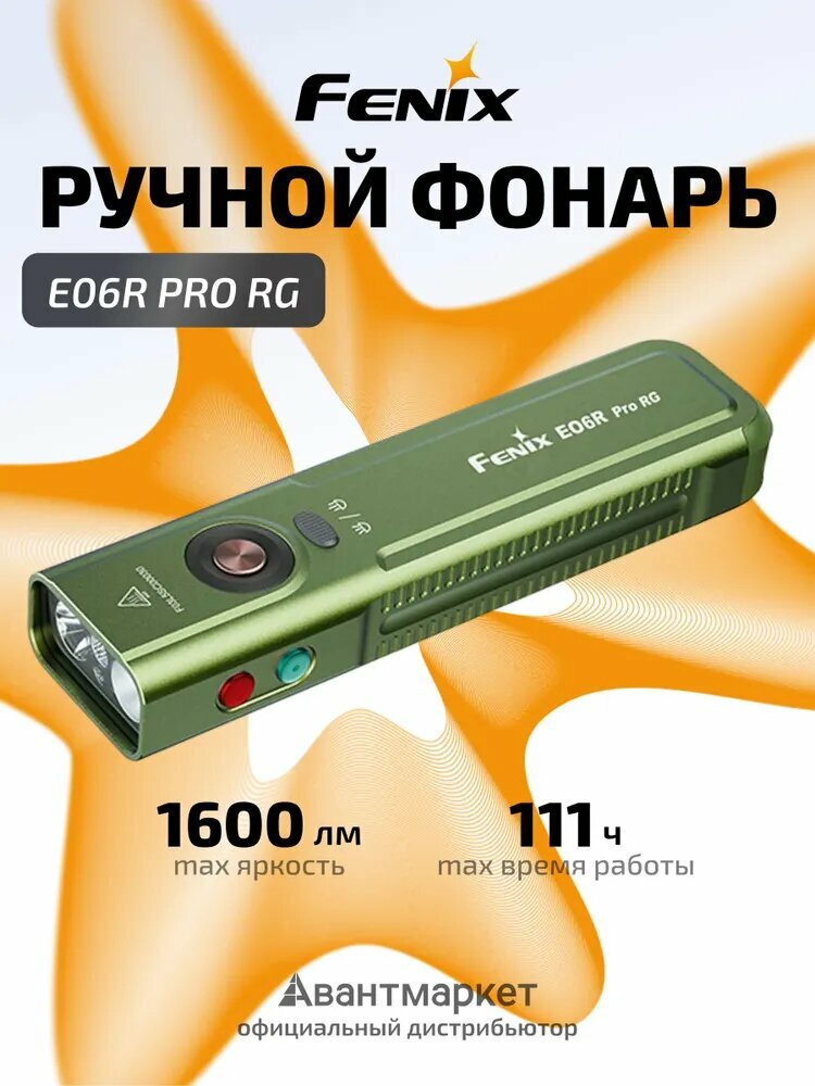 Фонарь ручной Fenix многофункциональный E06R Pro RG зеленый 1600 люмен