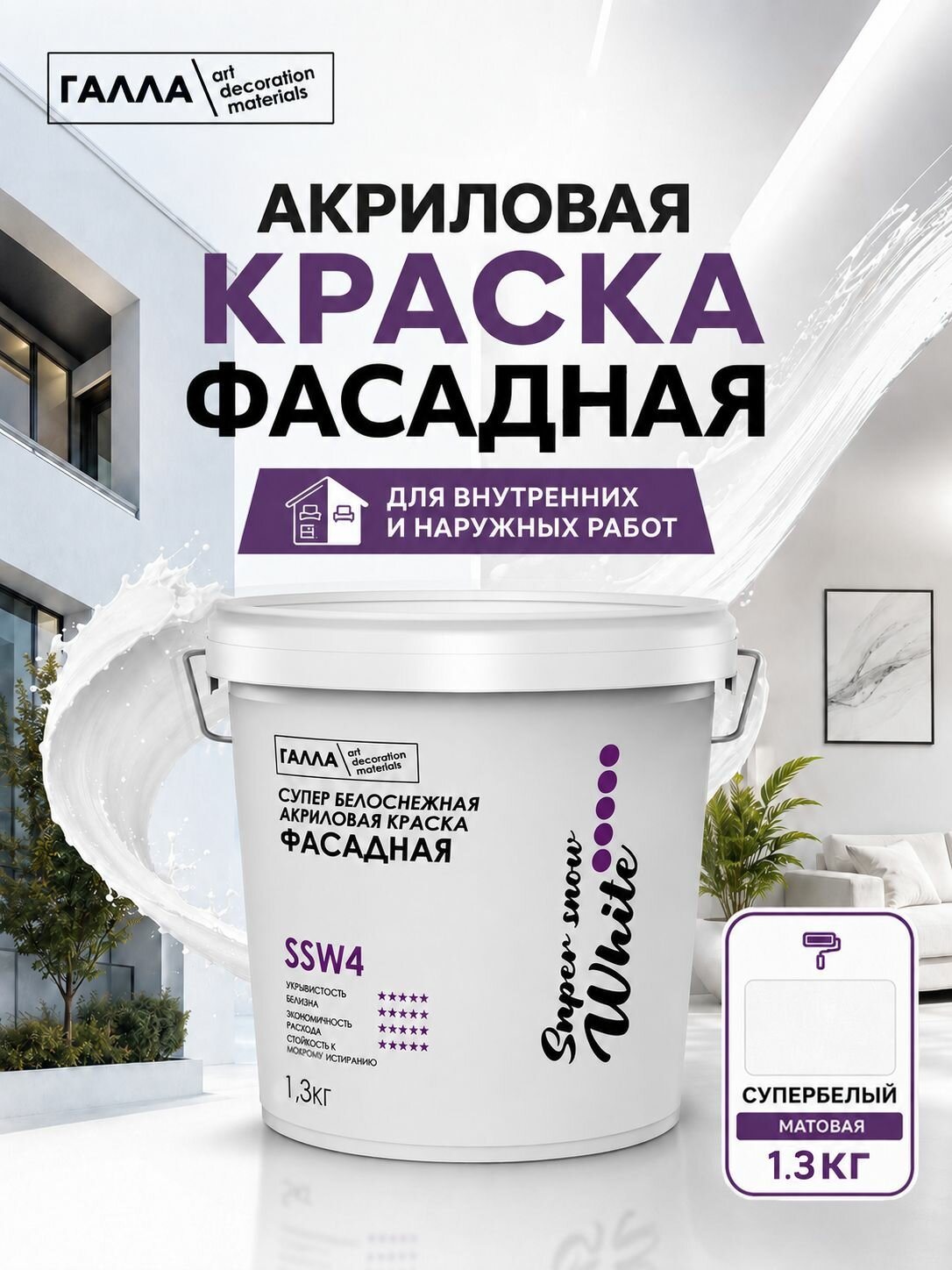 Краска акриловая супербелая фасадная галла SUPER SNOW WHITE, ведро 1,3кг