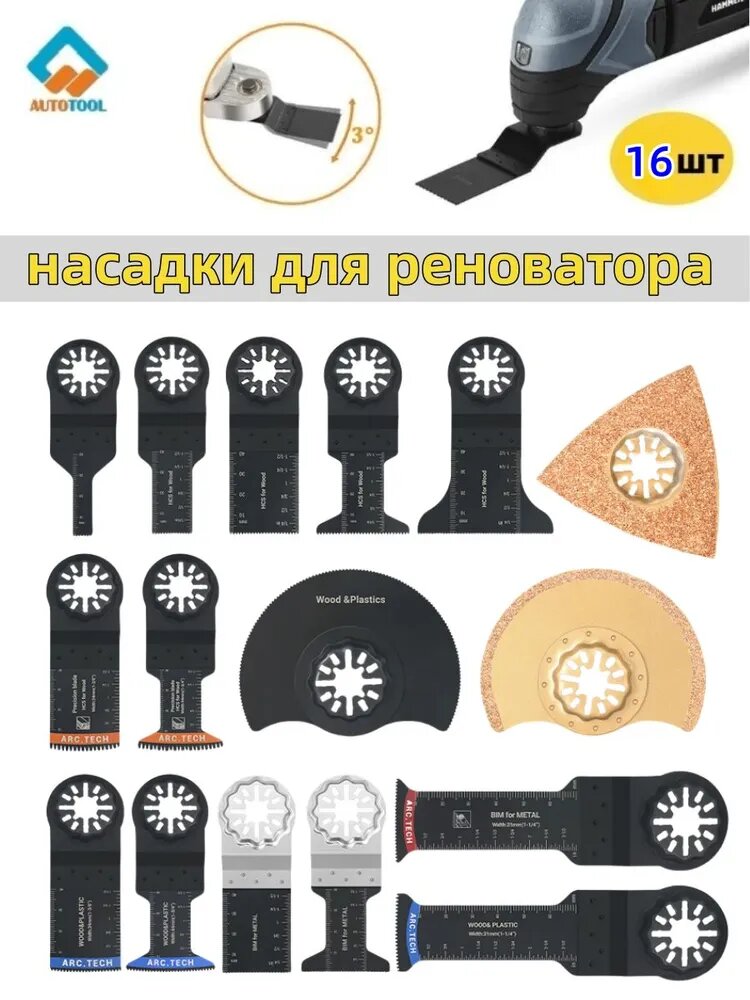Набор насадок для реноватора, Starlock совместим с BOSCH/FEIN/Makita, FESTOOL инструмент,16 шт