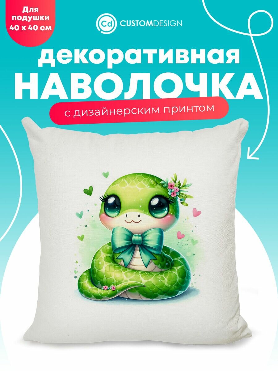 Наволочка декоративная на подушку 40х40 см Змея