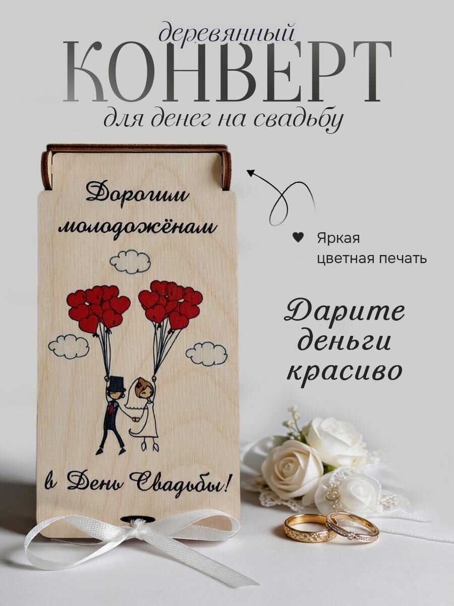 Конверт для денег на свадьбу Открытка на свадьбу Купюрница