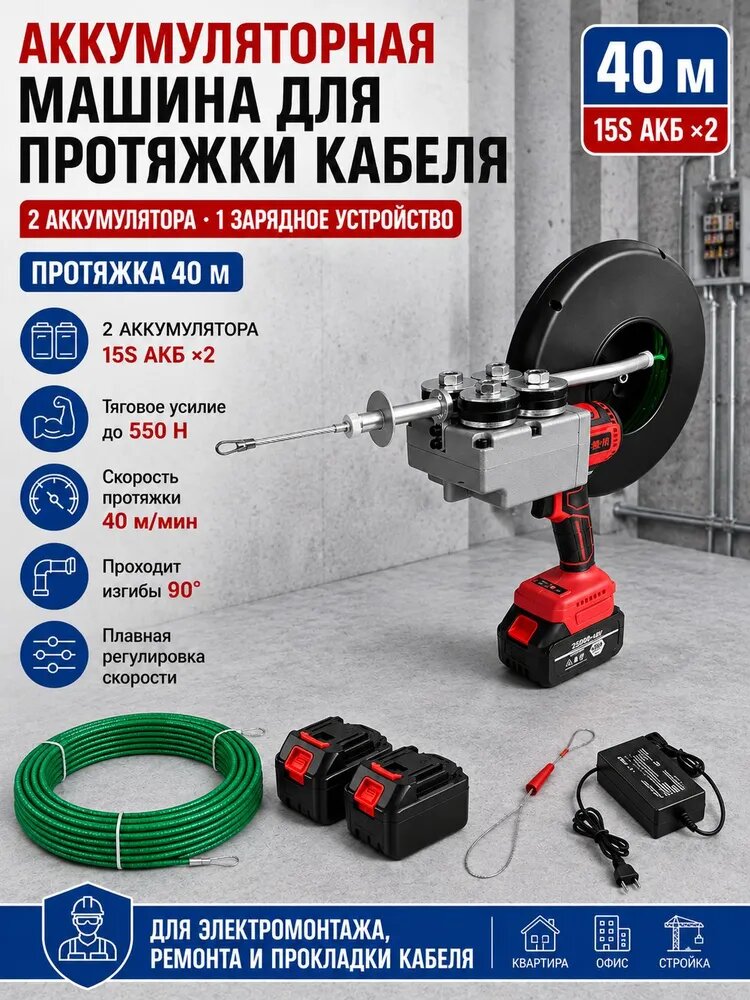 Аккумуляторный кабелепротягиватель до 550 Н, 40 м/мин, для труб