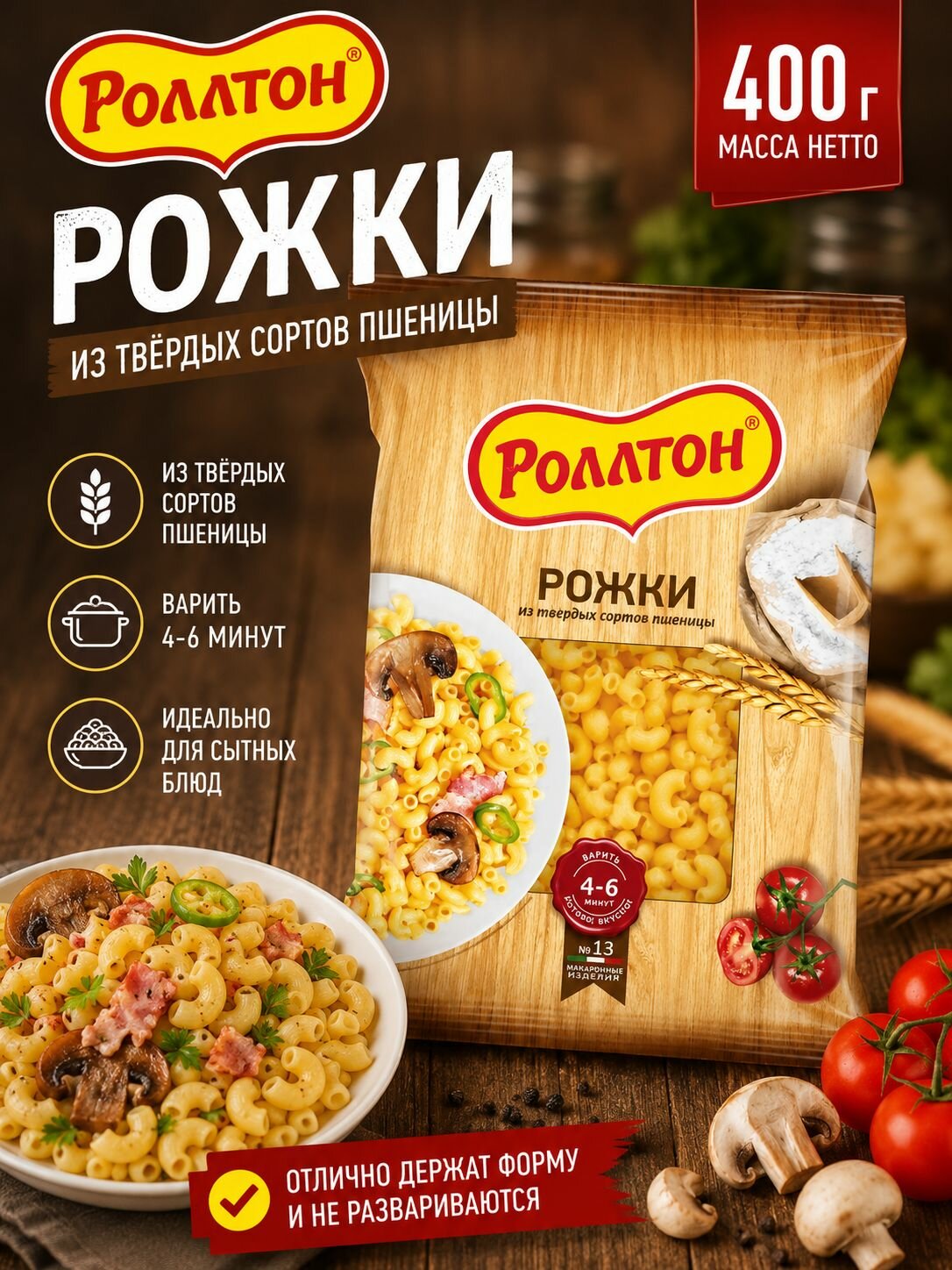 Роллтон Макаронные изделия Рожки Высший сорт 400 г