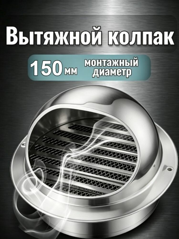 Серебристый колпак вытяжки из нержавеющей стали, антидождь, сетка от птиц, диаметры 50-150 мм